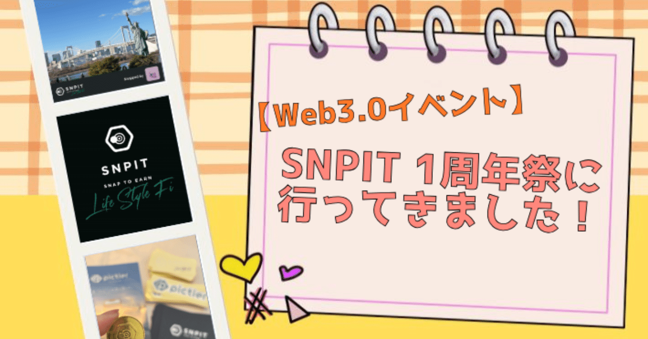【Web3.0イベント】SNPIT 1周年祭 に行ってきました！｜uta_nft｜暗号資産×ブログ