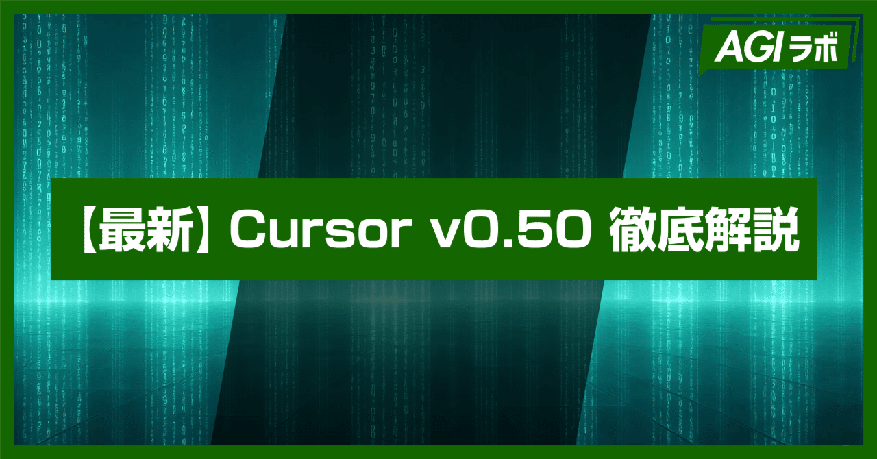 最新のAIコードエディタを使いこなそう。Cursor v0.50&最近のアップデートまとめ！｜AGIラボ