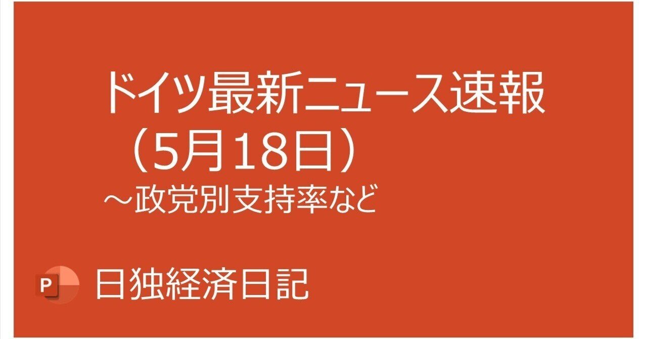 ドイツ最新ニュース速報（5月18日）～政党別支持率など｜Nobuo Date