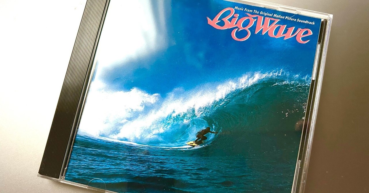フリーウェイに乗って、山下達郎を追いかけて！ Road.8 「Big Wave」｜野凪 爽