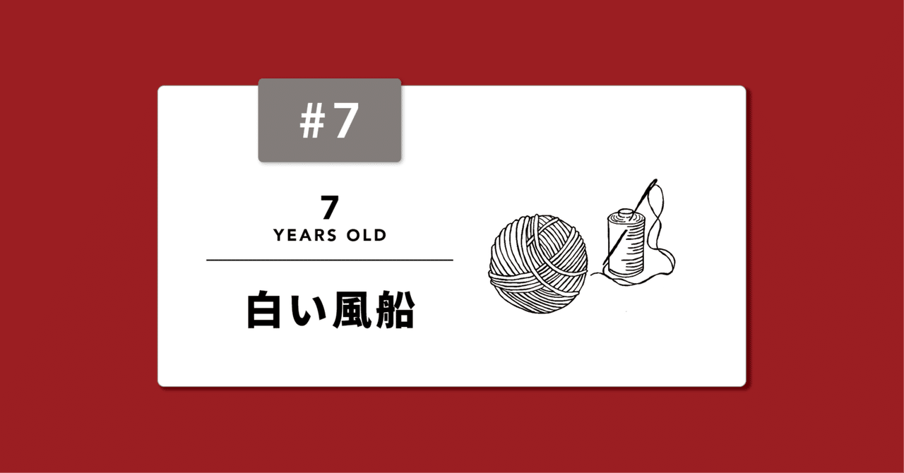 7歳 白い風船｜第7話：手紙のつづき。｜野中さつき｜Satsuki Nonaka