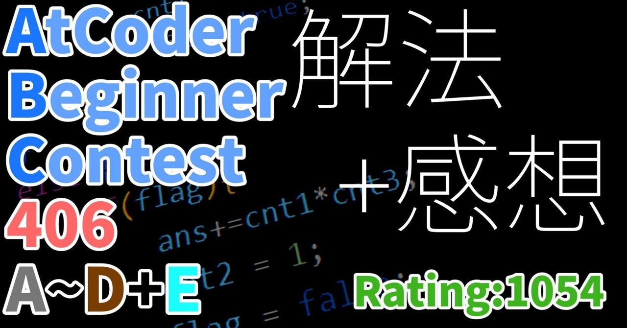 とある緑コーダーによる ABC406 感想/解法｜北杜七星