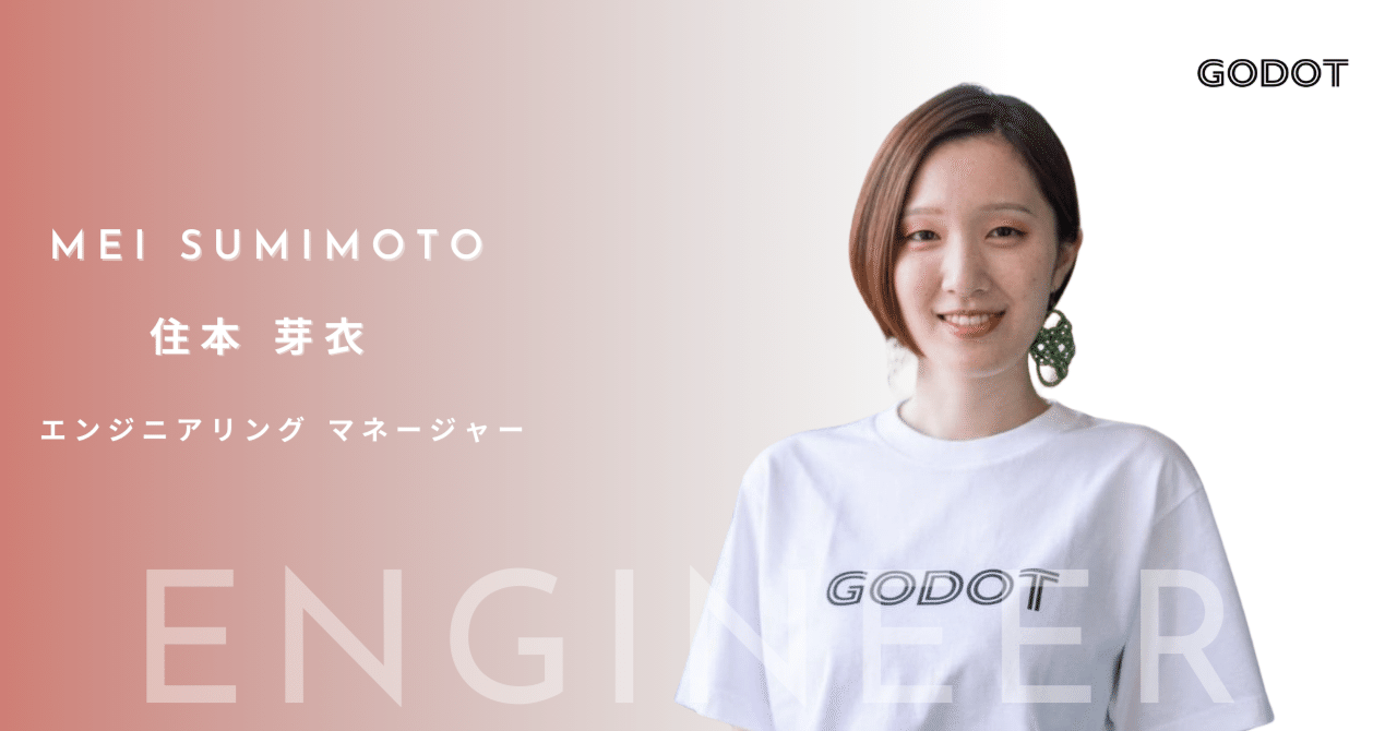 テクノロジーやサイエンスで社会の役に立ちたい。効率的なプロダクト開発で貢献する｜Godot