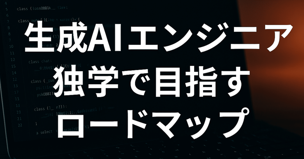 【初心者向け】生成AIエンジニアを独学で目指すロードマップ（2025年版）｜Tomoya | 生成AIエンジニア