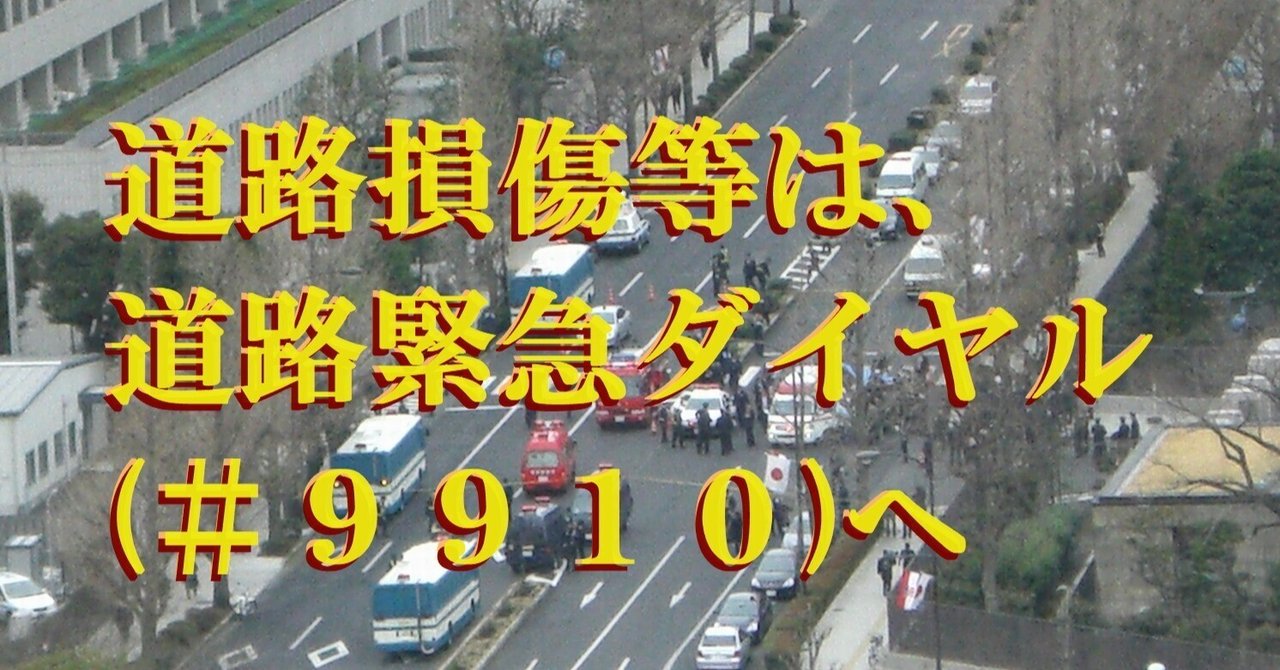 道路損傷等は、道路緊急ダイヤル(＃9910)へ｜cyo99