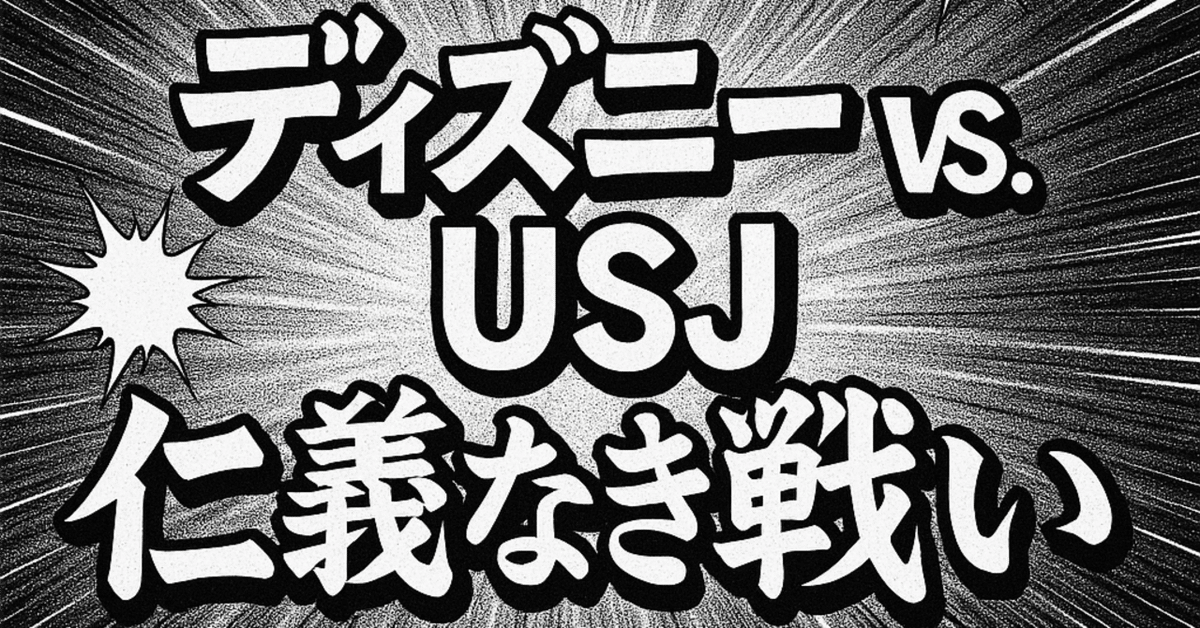 ディズニー vs. USJの仁義なき戦い｜コムギ🌾comugi