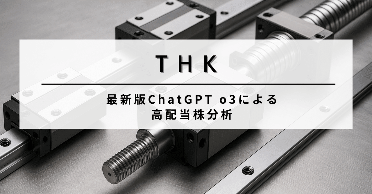 【高配当株】THK（6481） 直動機器トップメーカーの“高還元”はどこまで続くか｜AIによる個別株情報分析室