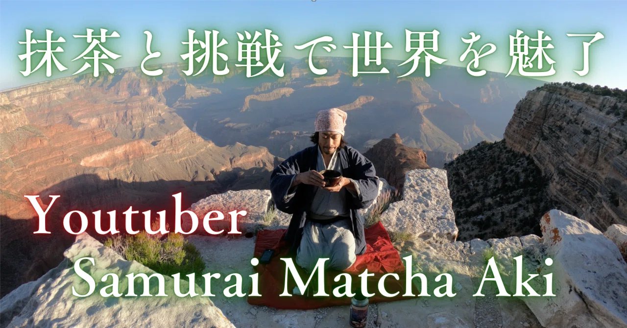 抹茶と挑戦で世界を魅了する旅人——Samurai Matcha Akiが語る、人生を彩る冒険の哲学｜たこのすけ｜note毎日更新するたこ焼きの人