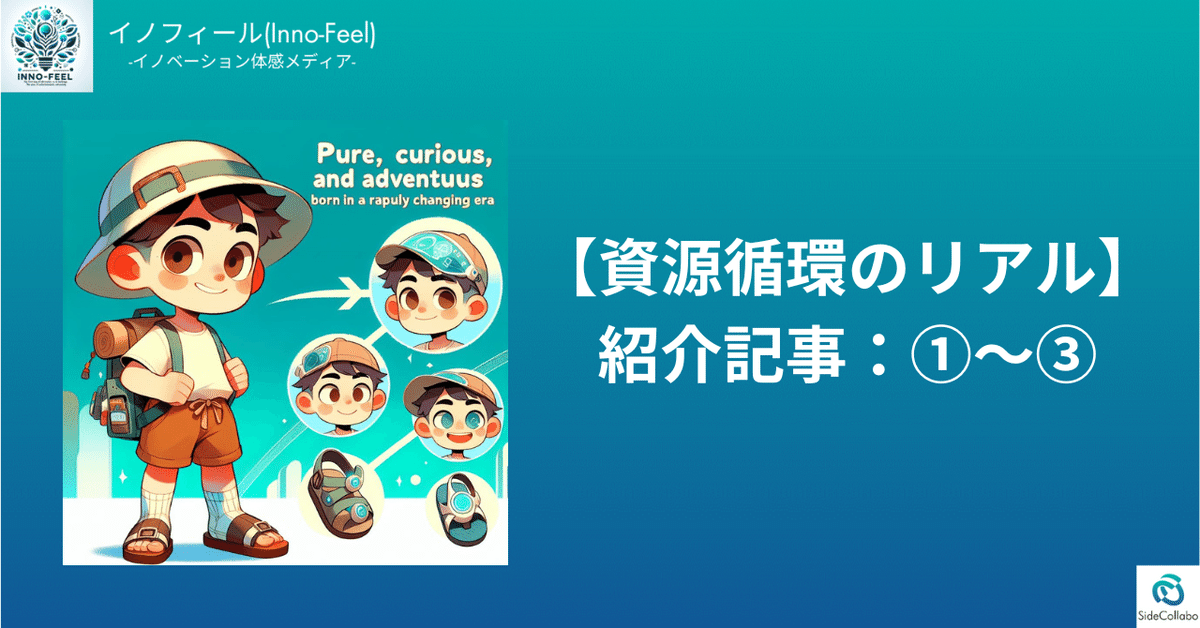 「資源循環のリアル」#拝見しました③｜イノフィール(Inno-Feel) -イノベーション体感メディア-