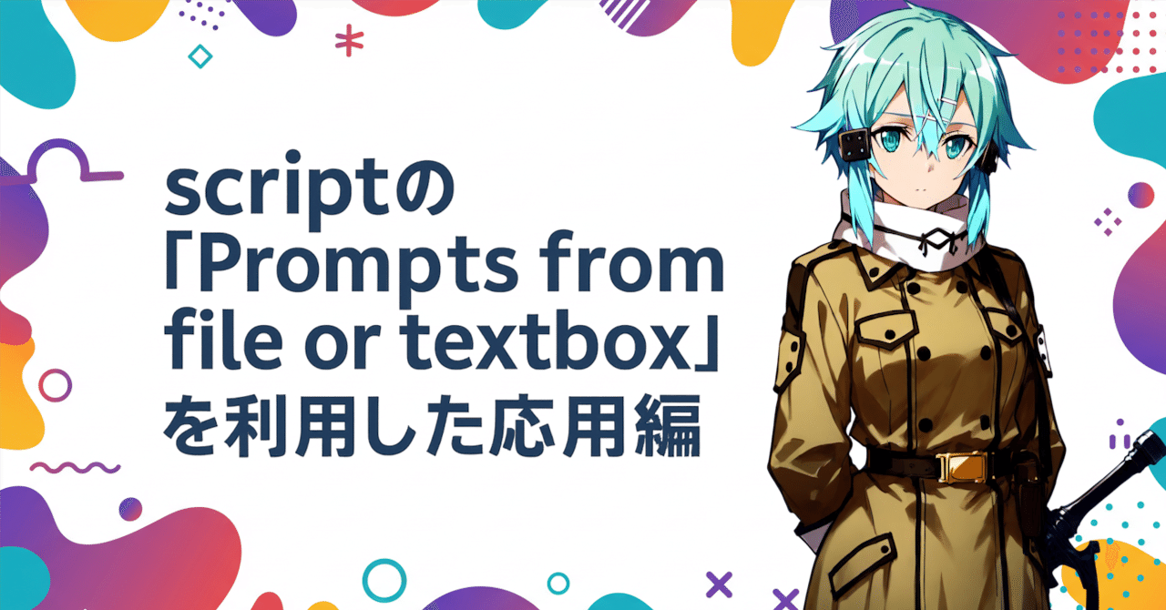 scriptの「Prompts from file or textbox」を利用した応用編｜nobin@noteで生活している人
