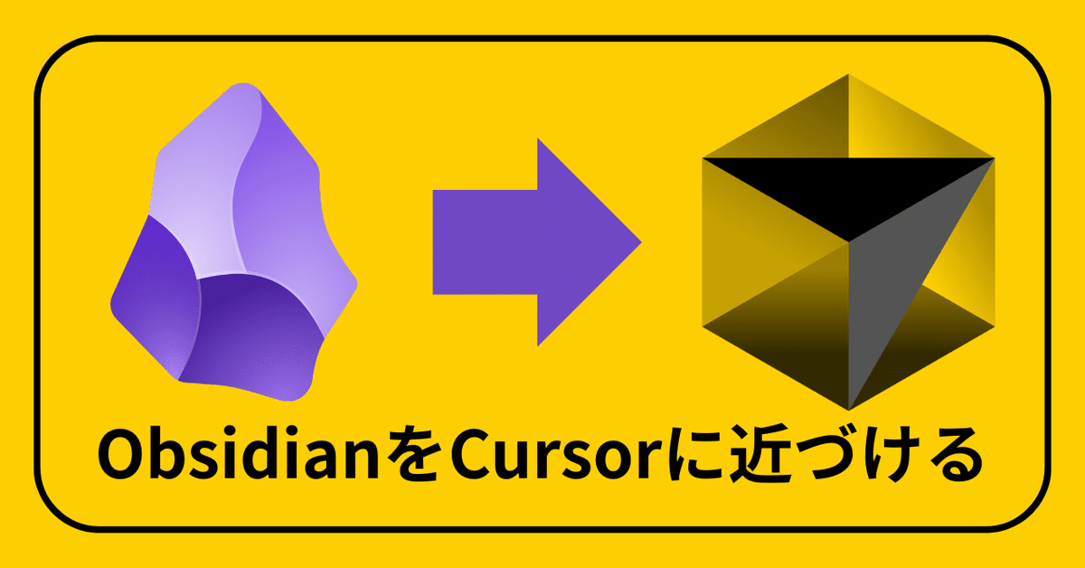 ObsidianをCursorに改造しよう(?)｜Naoki |電電猫猫