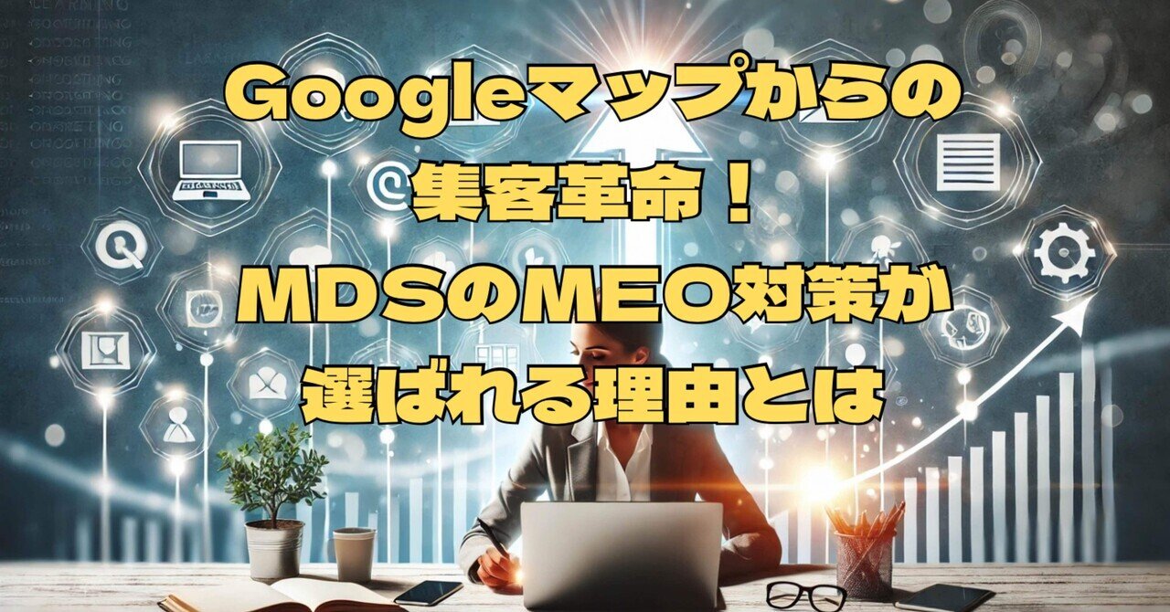 Googleマップからの集客革命！MDSのMEO対策が選ばれる理由とは｜ところ★てん