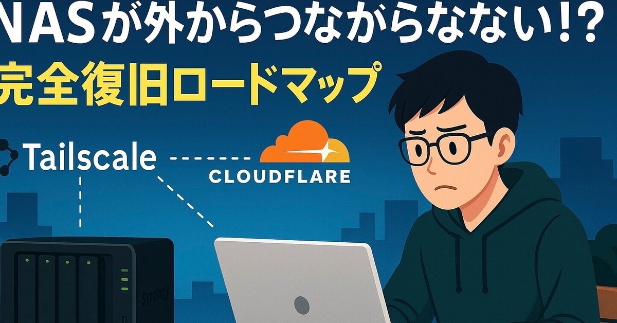 外出先からNAS復旧！Tailscale×Cloudflareでトンネル復活させた全手順｜Tarou