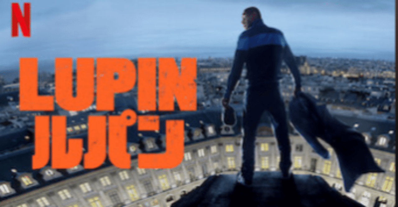 アルセーヌ・ルパン生誕120周年企画＆Netflix『LUPIN』S4製作開始！｜西本亜希子