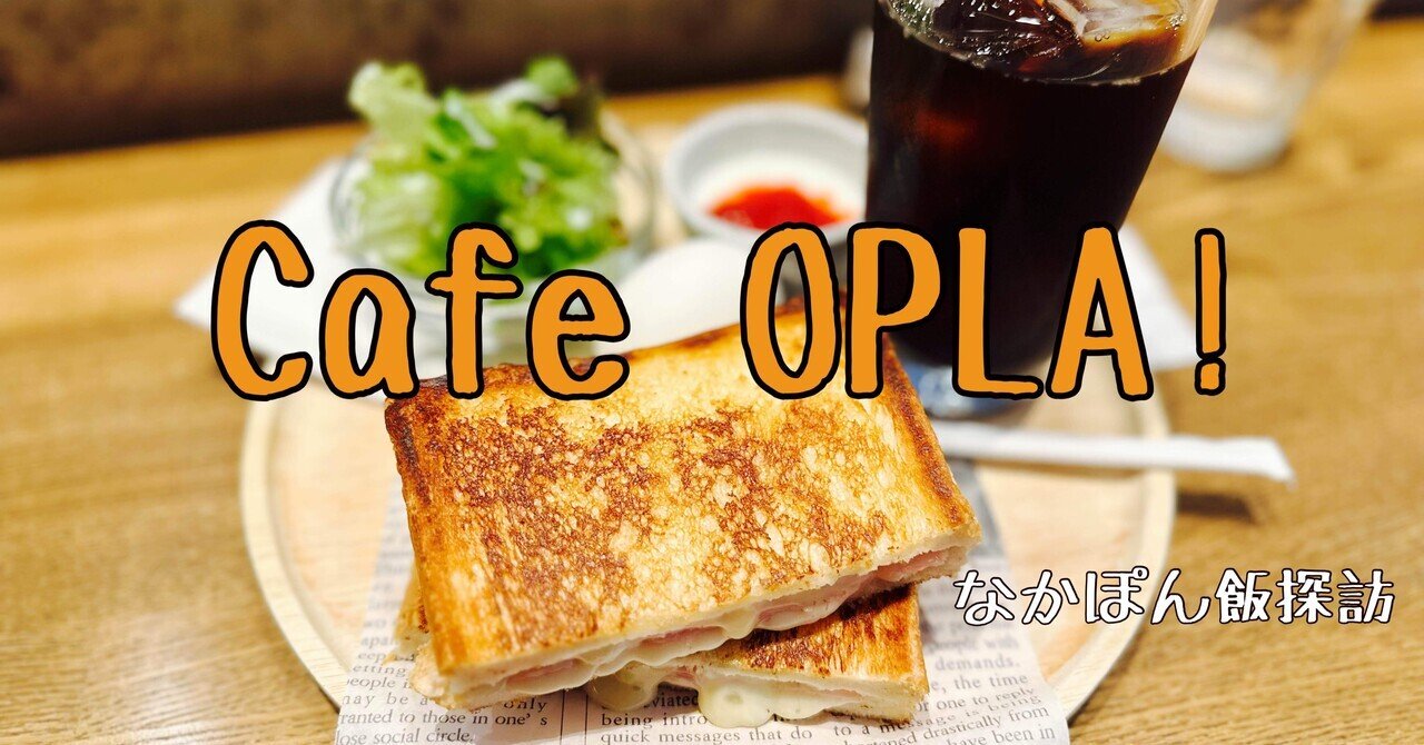【THE丁寧な暮らし】最高の朝は最高のモーニングから！ Cafe OPLA!｜なかぽん飯探訪 Food Exploration
