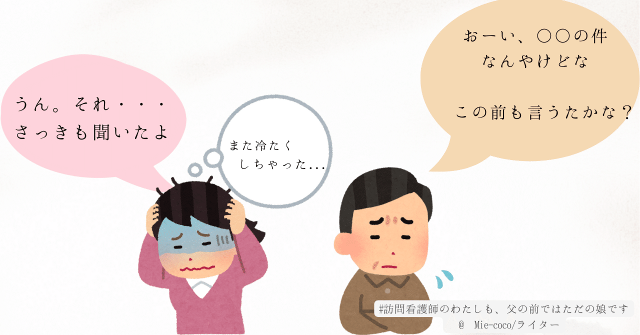 ♯07 “怖かった父”が弱っていく｜親の老いに戸惑う50代の私へ｜Mie-coco/ライター