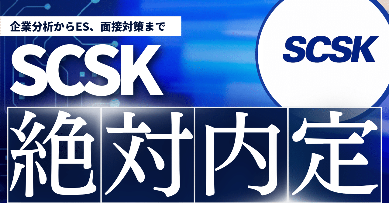 SCSK完全選考攻略Tips｜面接・ES対策〜事業内容完全理解｜けいと＠IT企業就活