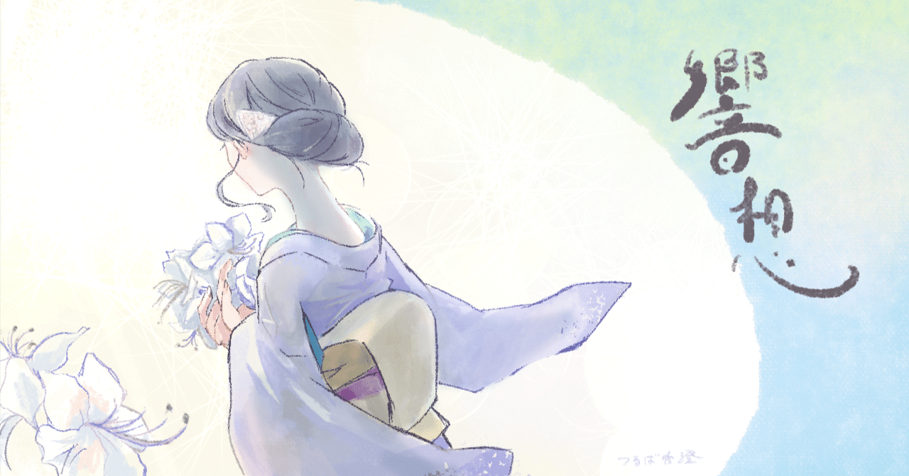 【共同作品】『響想』香澄さん＆Seiji.Resonance｜Seiji.Resonance