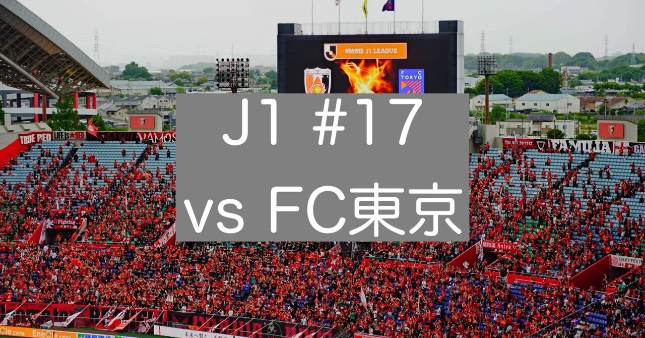 42】J1#17 vsFC東京｜Yosuke.