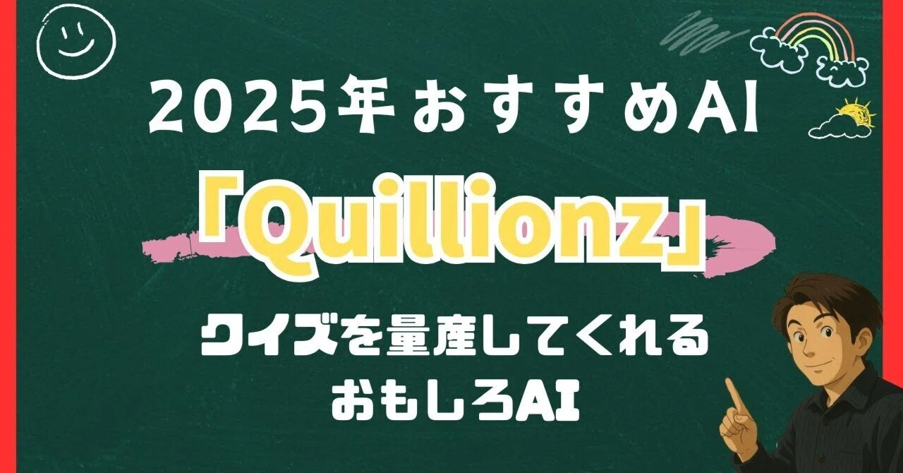 🎓 Quillionz（クイリオンズ）でAI質問生成革命！教育からビジネスまで活用法徹底解説 💡🚀｜おきらくAI