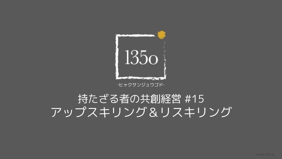 今週のテーマはアップスキリング＆リスキリングです。 https://note.com/135o/n/n31c15d609163 アンラーニング ...