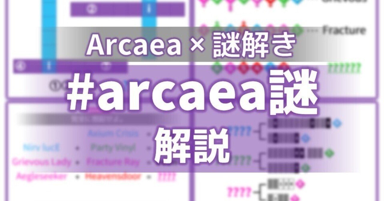 #arcaea謎 解説｜Ryoryo