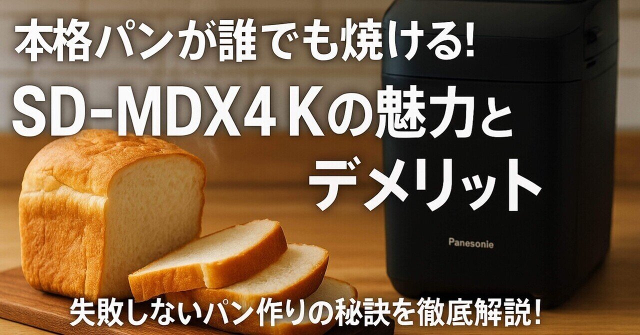 本格パンが誰でも焼ける!? パナソニック SD-MDX4-Kの魅力とデメリットを大公開！｜もるこ🍒🐈スマホで1日10分副業🎵AI（ChatGPT）活用で月収10万円を目指す！