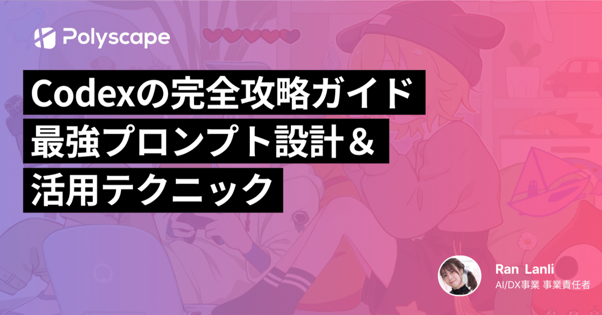 5月17日に公開したCodexの完全攻略ガイド｜最強プロンプト設計＆活用テクニック｜Ran | Polyscape Inc.