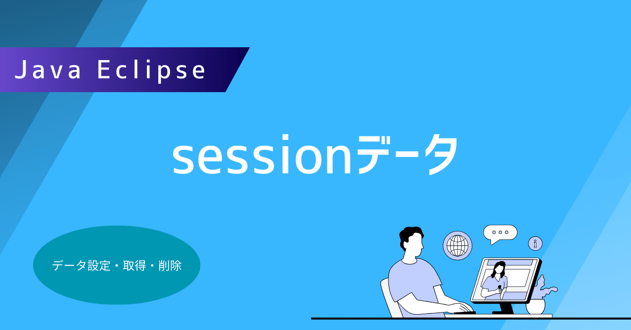 セッション保持・操作 | Java Eclipse ｜よたろ
