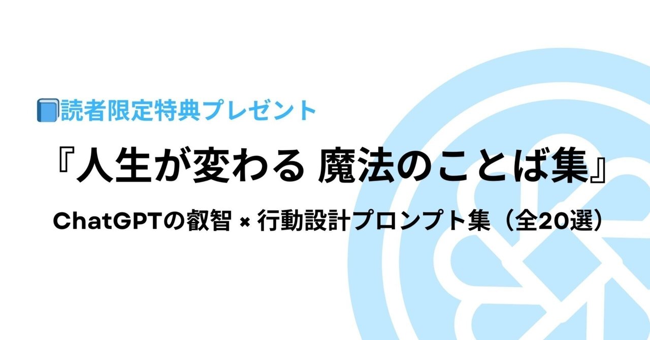 【非公開】読者限定｜MEIQ Library プロンプト特典（全20選PDF）｜ MEIQ|ChatGPT図書館📘