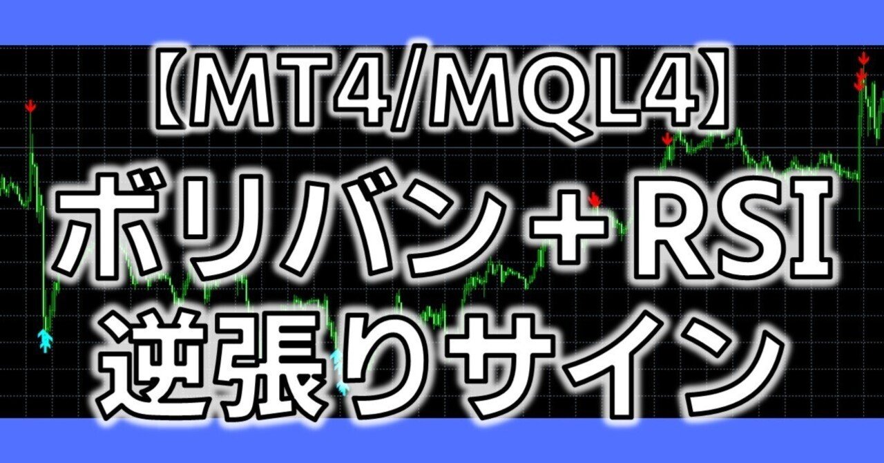 【MT4/MQL4】ボリバン＋RSI 逆張りサインツール ソースコード無料公開｜トレーダーヒロ｜FX自動売買｜EA開発者
