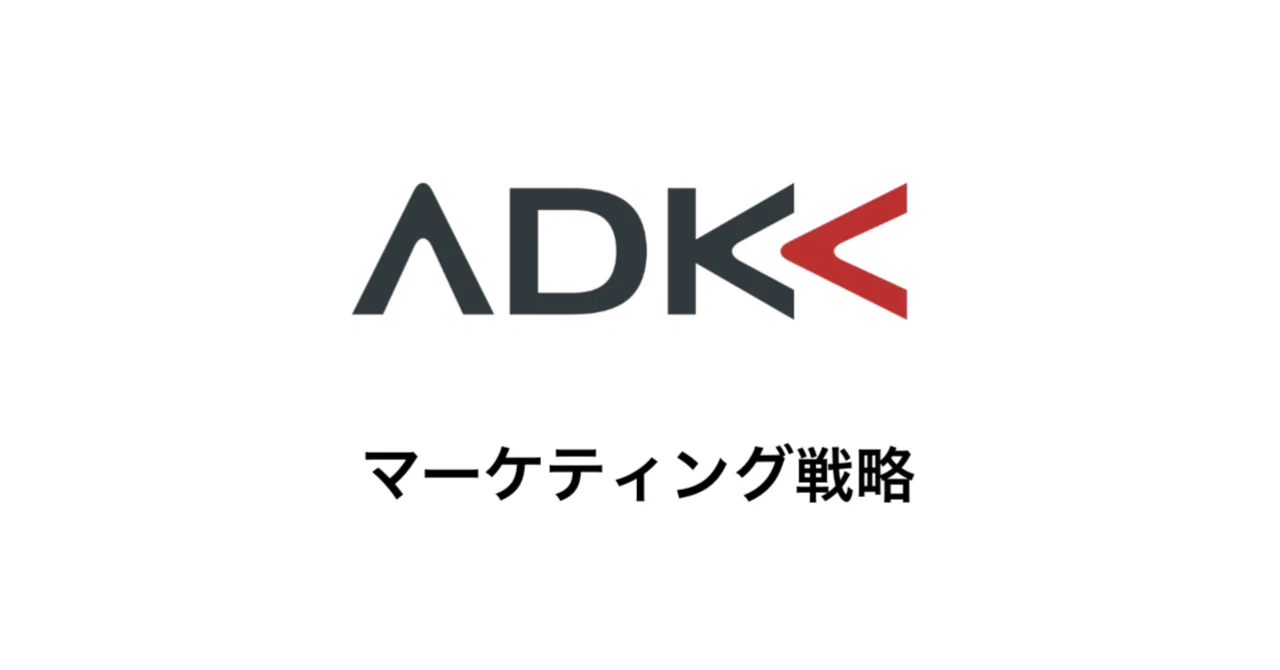 ADK：生活者発想で成果を導く統合コミュニケーション戦略｜まなぶ書館 - ビジネスの成功と失敗を学べる図書館