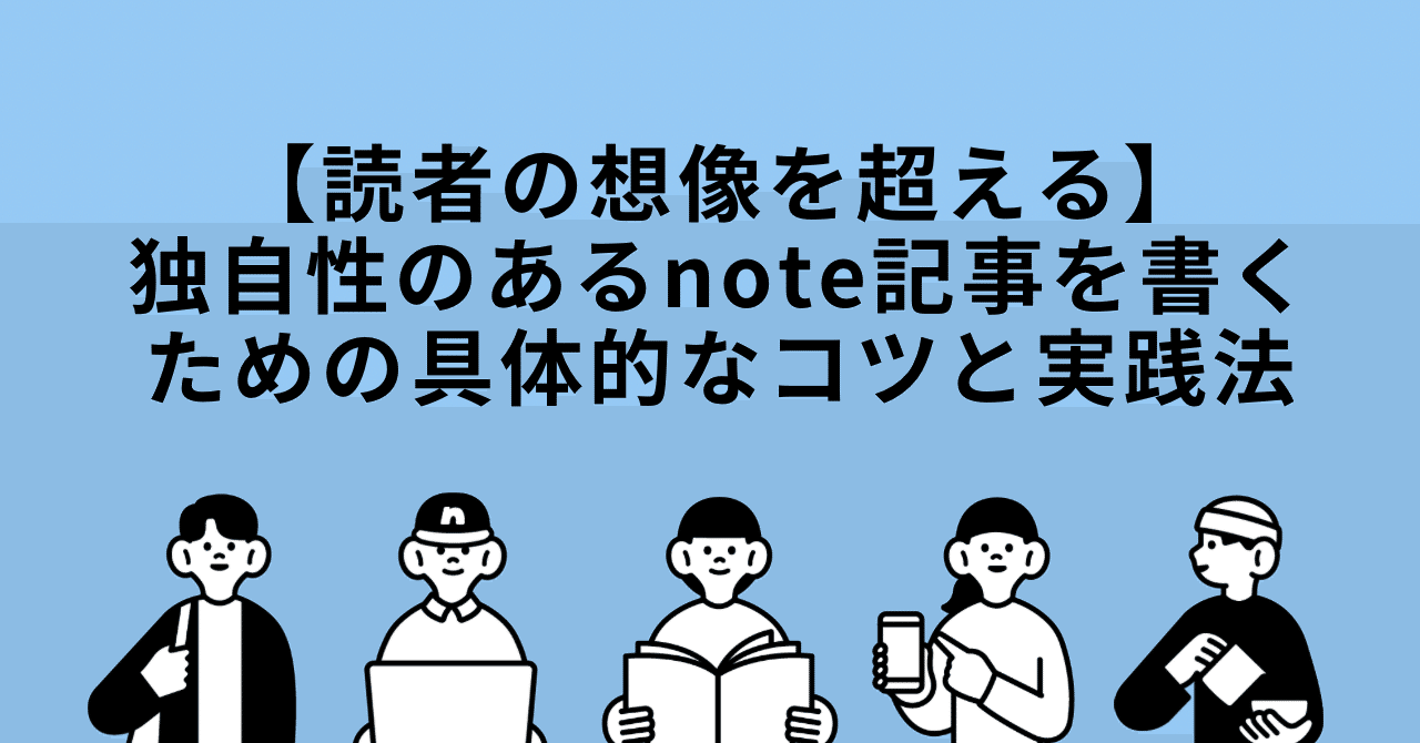 【読者の想像を超える】独自性のあるnote記事を書くための具体的なコツと実践法｜mane-labo