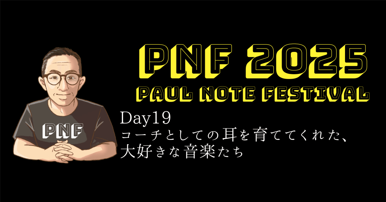 コーチとしての耳を育ててくれたのは、大好きな音楽たちだ | PNF2025(Day19)｜佐久間とおる (ポール) / CTI認定コーチ