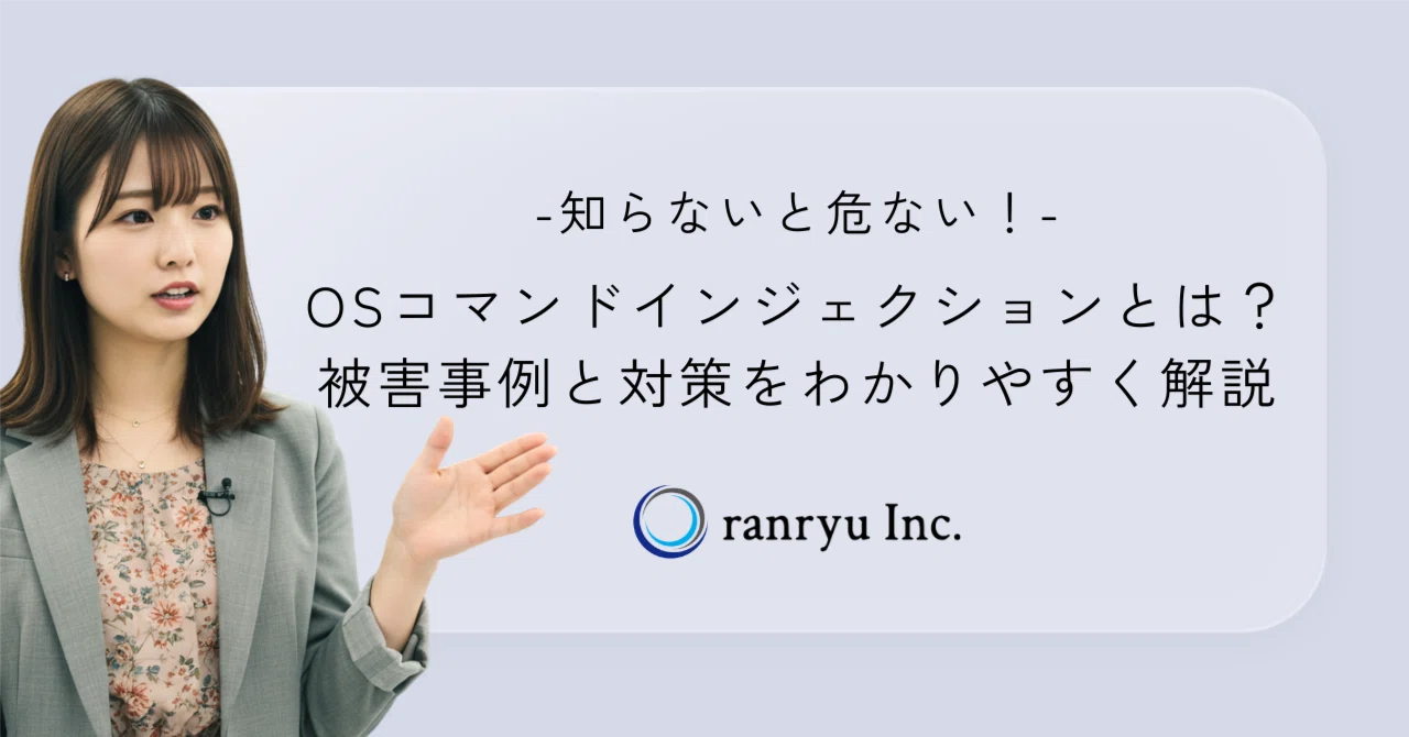 知らないと危ない！OSコマンドインジェクションとは？被害事例と対策をわかりやすく解説｜株式会社ranryu公式note