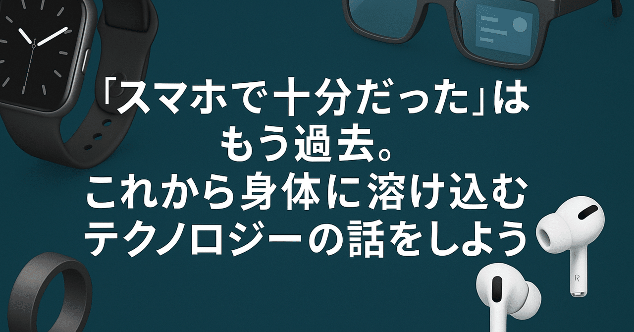 「スマホで十分だった」はもう過去。これから身体に溶け込むテクノロジーの話をしよう｜ウェアラブルデバイスの未来と可能性｜Hide Shika