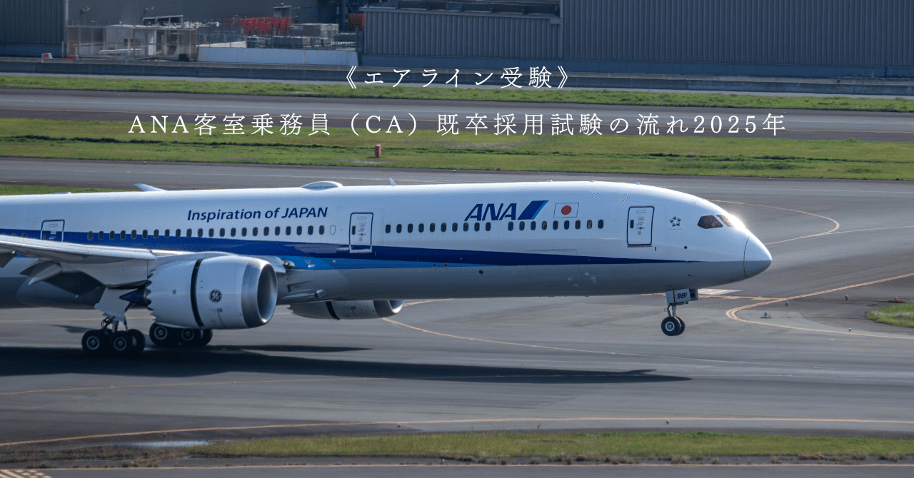 ANA客室乗務員（CA）既卒採用試験の流れ2025年《エアライン受験》｜【CA.jp】CA/GSオンラインスクール