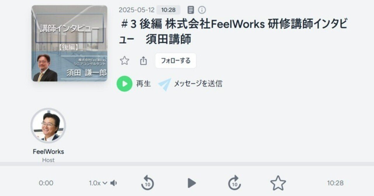 ラジオでFeelWorks人気講師にインタビュー③後編 シニアコンサルタント須田謙一郎｜前川孝雄＠FeelWorks代表／青山学院大学兼任講師