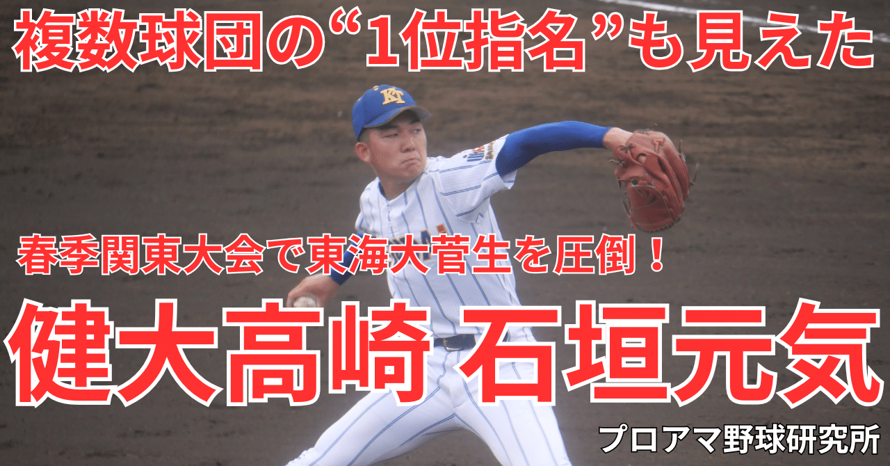 健大高崎・石垣元気、複数球団の”1位指名”も見えた！春季関東大会で東海大菅生を圧倒！｜プロアマ野球研究所（PABB‐lab）