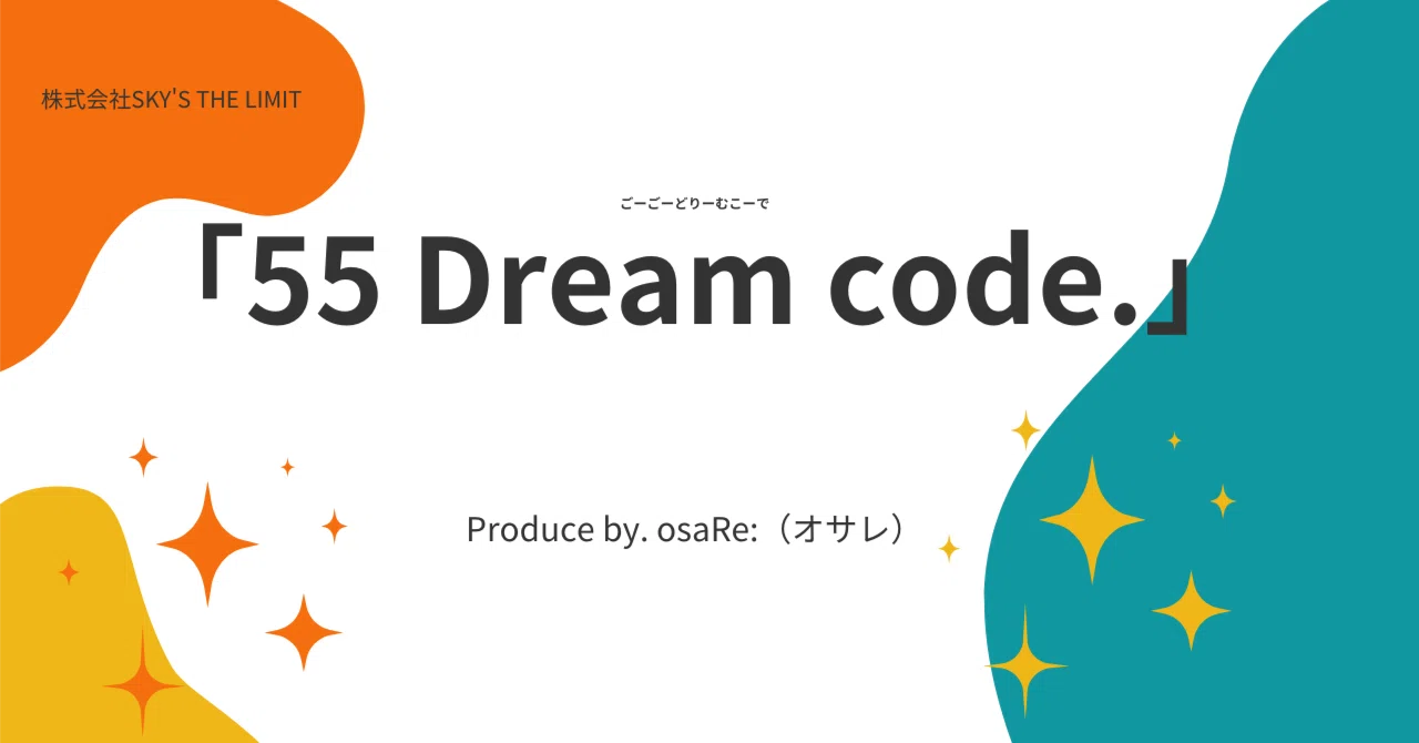 \イベントレポート／【55 Dream code.】ファッションで夢を描く2日間。｜【公式】株式会社 SKY'S THE LIMIT_広報部
