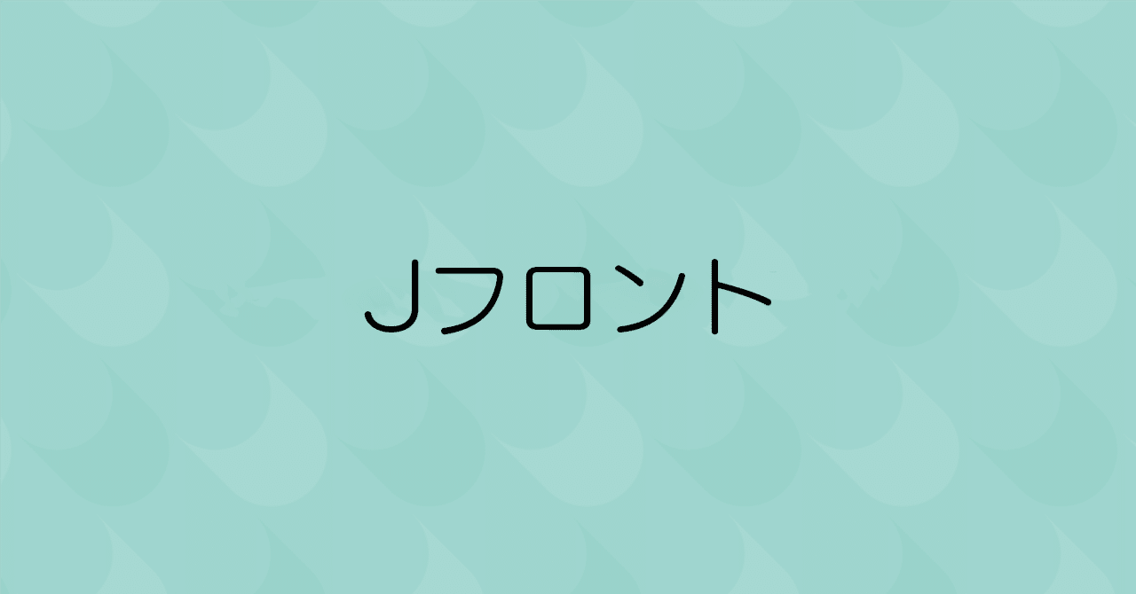 【3086】Jフロント｜作戦はカフェで