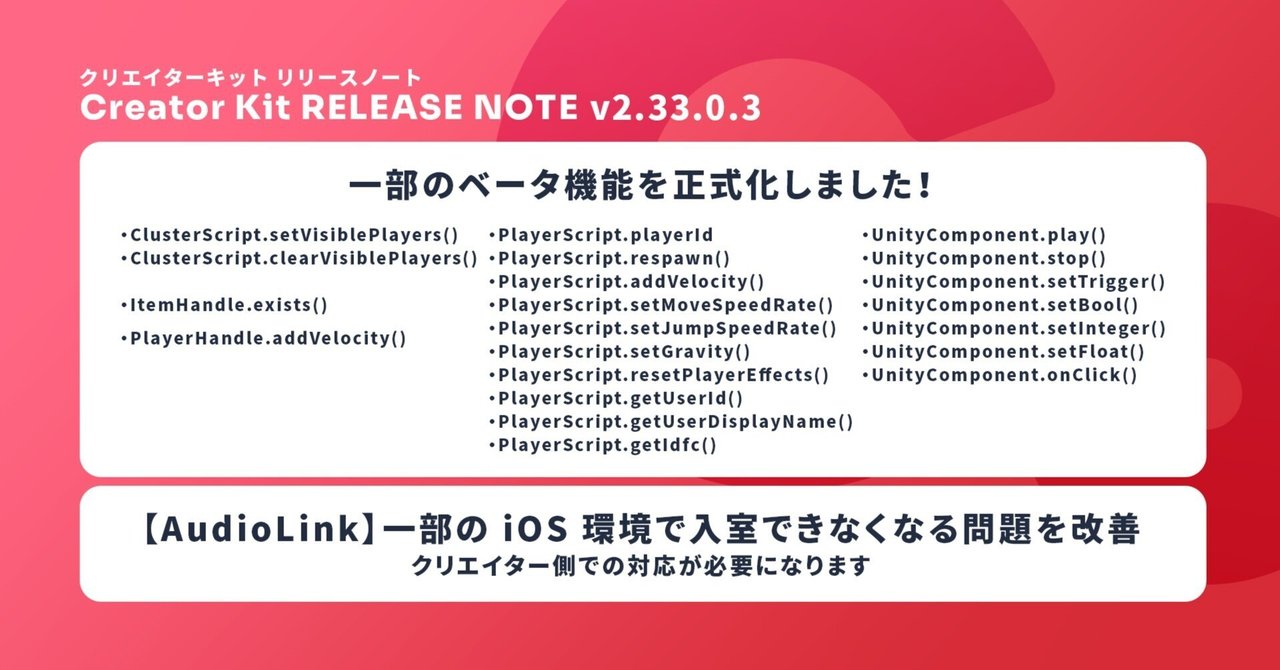 一部のベータ機能を正式化しました！AudioLinkの修正【Cluster Creator Kit v2.33.0.3 リリースノート】｜cluster - メタバースプラットフォーム