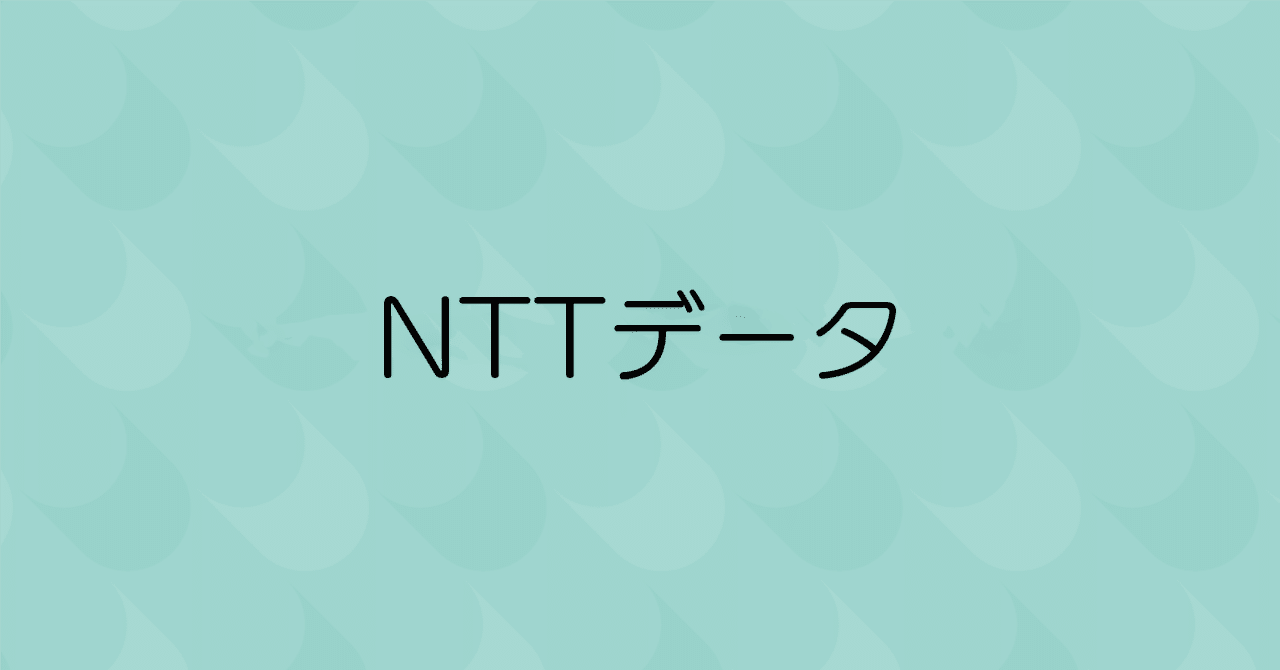 【9613】NTTデータ｜作戦はカフェで
