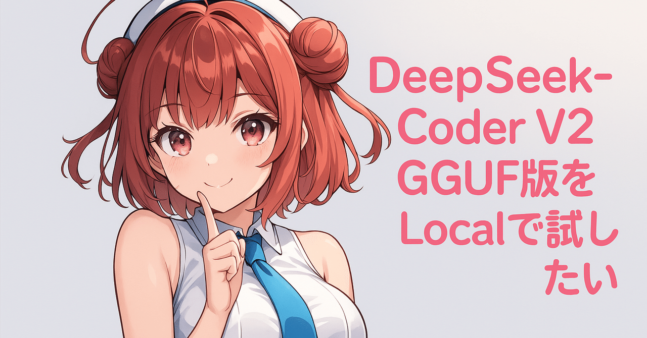 DeepSeek-Coder V2 GGUF版をLocalで試したい｜MON RYO
