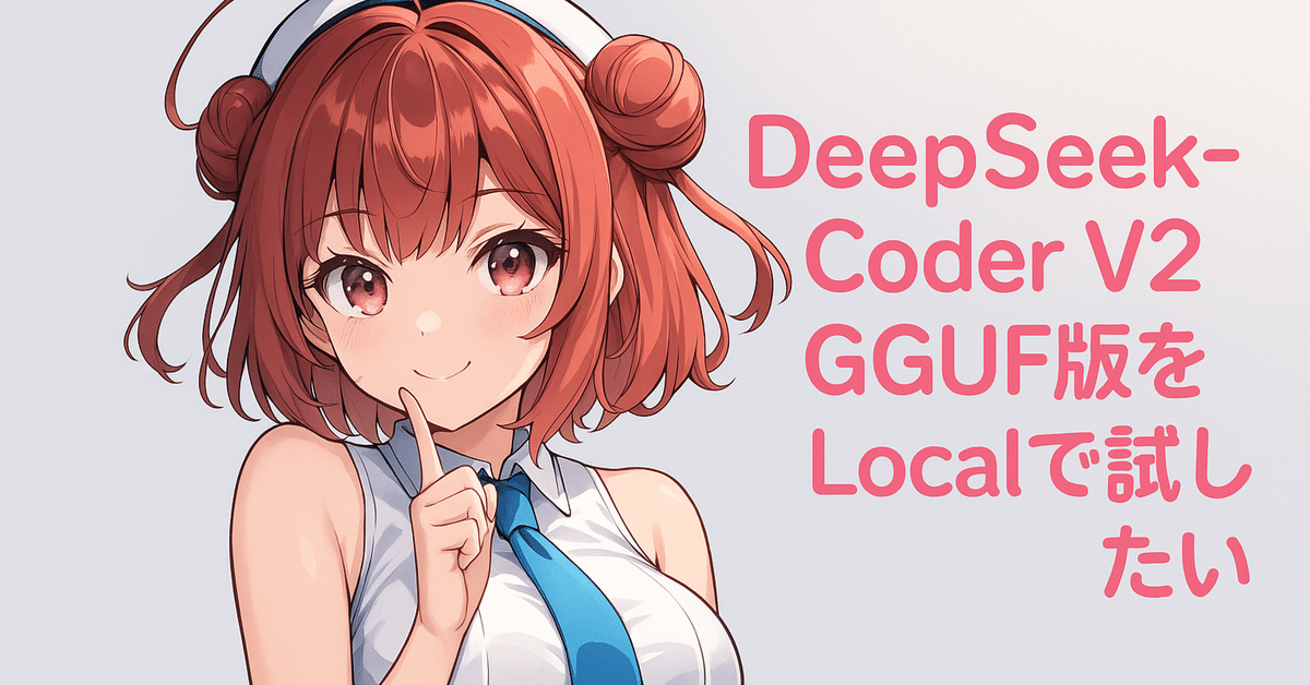 DeepSeek-Coder V2 GGUF版をLocalで試したい｜MON RYO