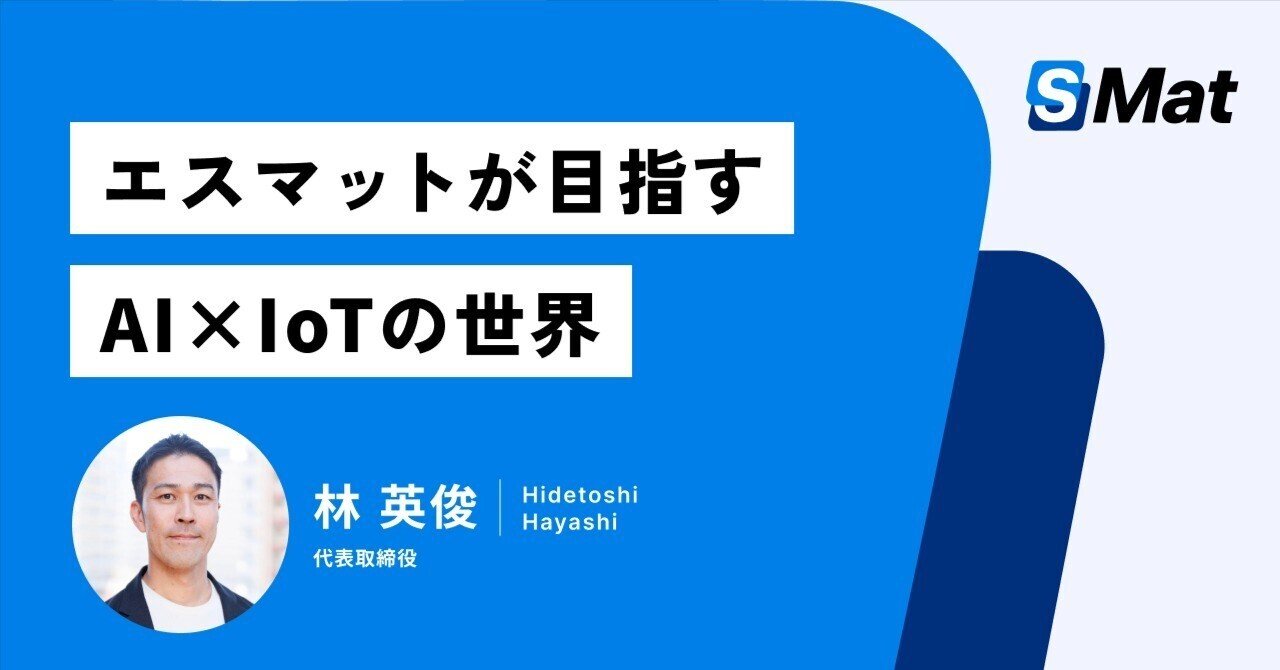 エスマットが目指すAI x IoTの世界｜株式会社エスマット