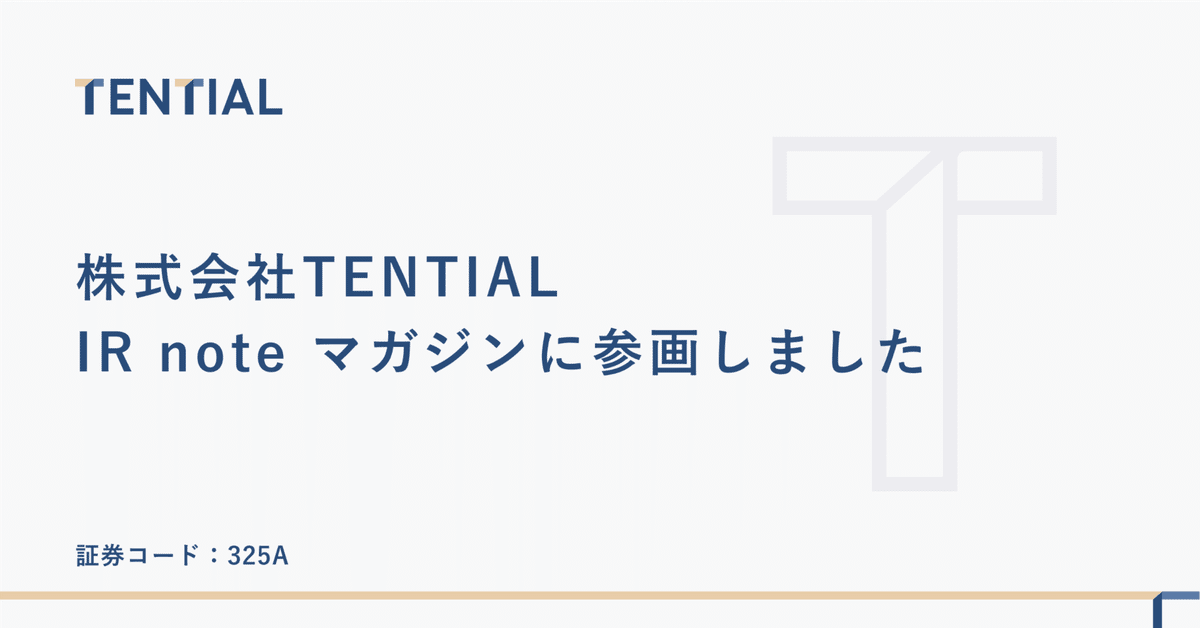 株式会社TENTIAL、IR note マガジン参画のお知らせ｜TENTIAL IR（325A）