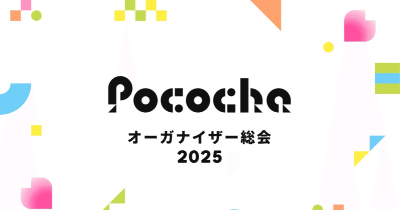 オーガナイザー総会_2025開催報告｜Pococha for Business