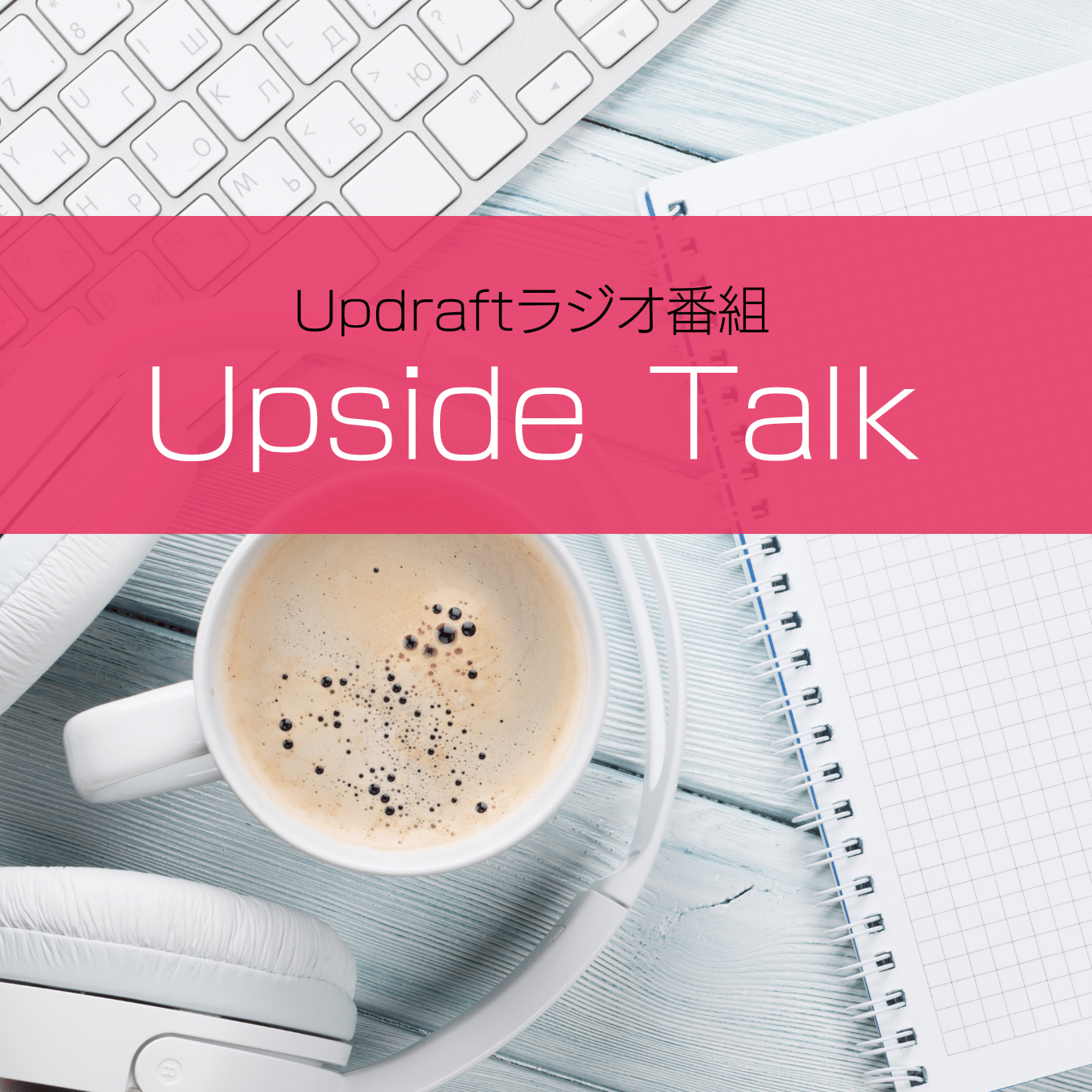 森を守るボランティア活動 まりこさんPart1｜経営コンサルタント渡辺亜侑美@株式会社Updraft CEO