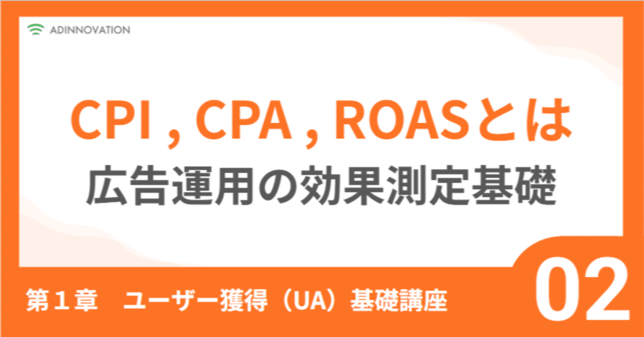 CPI、CPA、ROASとは？広告運用の効果測定基礎｜アドイノベーション株式会社【公式】